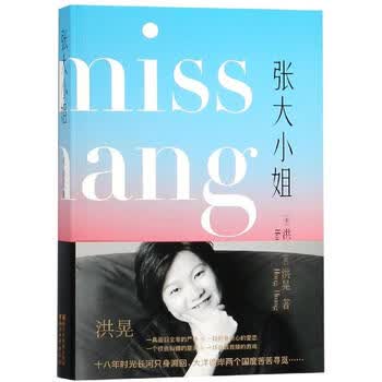 张大小姐 洪晃 9787533953980 浙江文艺出版社有限公司