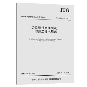 正版公路钢桥面铺装设计与施工技术规范（JTGT 3364-02—2019） 招商局重庆交通科研设计院
