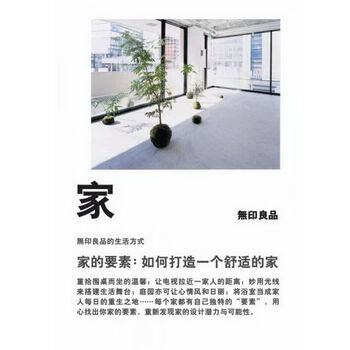 家：家的要素：如何打造一个舒适的家