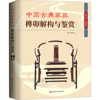 中国古典家具榫卯解构与鉴赏