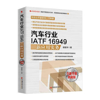 汽车行业IATF 16949应用实务:全新升级典藏版 管理 谢建华著 中国经济出版社 9787513