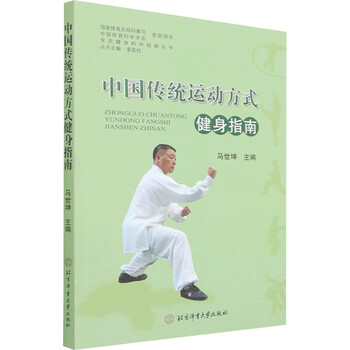 中国传统运动方式健身指南 图书
