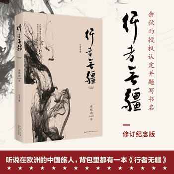 行者无疆（余秋雨考察西方文明经典随笔集）2019年版