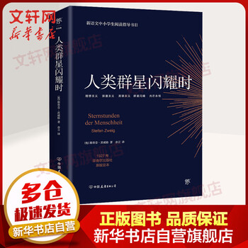 人类群星闪耀时 原文直译无删节 新语文中小学生阅读指导书目 斯蒂芬·茨威格 中国友谊出版公司 图书