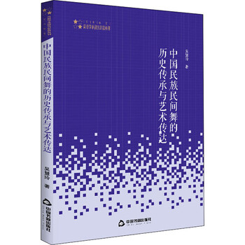 中国民族民间舞的历史传承与艺术传达