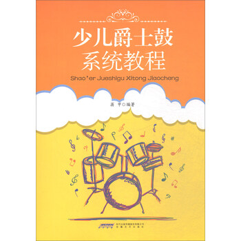 少儿爵士鼓系统教程
