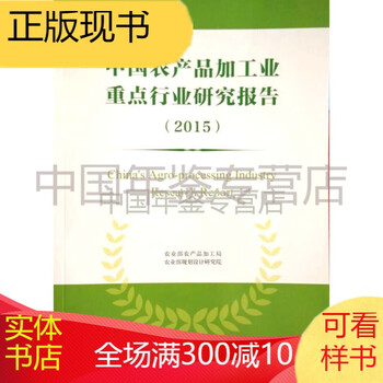 中国农产品加工业重点行业研究报告2015