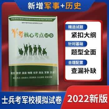 军考模拟试卷2022新版高中及同等学力考军校军队院校招生部队士官士兵考学士官学校模拟题专升本考试通用