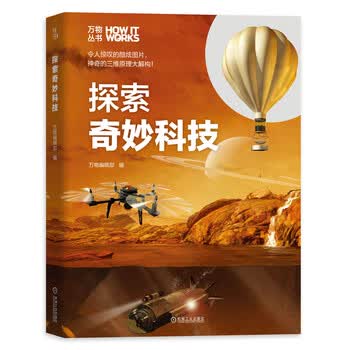 探索奇妙科技  万物丛书 知物科普