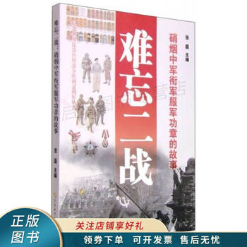 难忘二战:硝烟中军衔军服军功章的故事 张磊