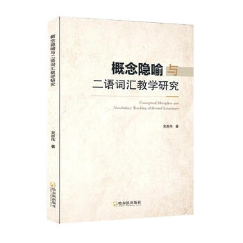 概念隐喻与二语词汇教学研究 吴胜伟 外语学习 9787548455042