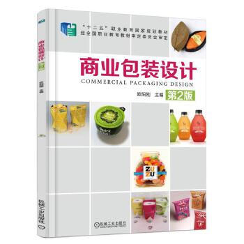 商业包装设计 第2版 欧阳刚 机械工业出版社