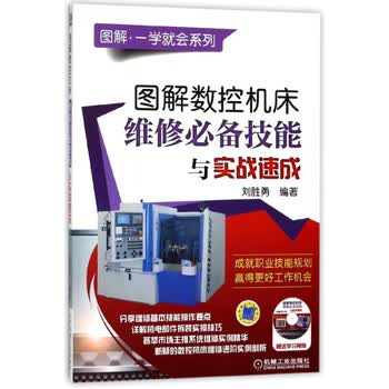 图解数控机床维修必备技能与实战速成(附光盘)/图解一学就会系列