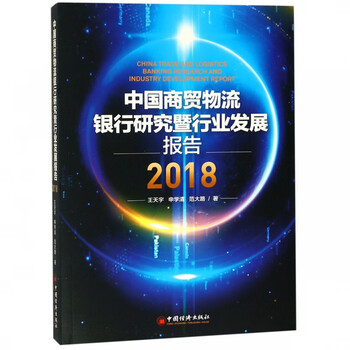 中国商贸物流银行研究暨行业发展报告(2018)