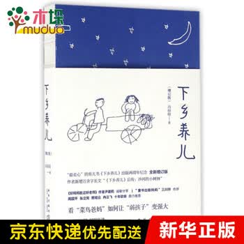 下乡养儿(增订版)