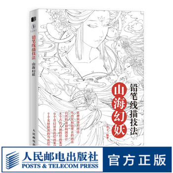 铅笔线描技法 山海幻妖 线稿临摹本线描画册临摹手绘 临摹画册线描人物 古风画册临摹本 古风线描画集