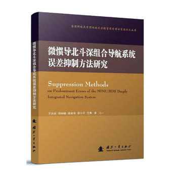 微惯导北斗深组合导航系统误差方法研究 电子与通信 王安成[等]著 国防工业出版社 978711812