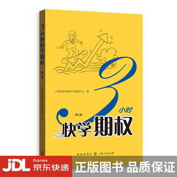[正版图书]3小时快学期权（第二版）
