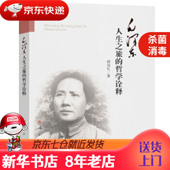 【新华书店 正版书籍】毛泽东人生之旅的哲学诠释杨信礼 正版图书绘本