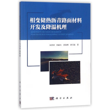 相变储热沥青路面材料开发及降温机理
