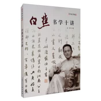 白蕉书学十讲 白蕉【正版图书】