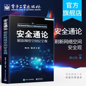 安全通论——刷新网络空间安全观
