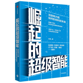 崛起的超级智能(互联网大脑如何影响科技未来)