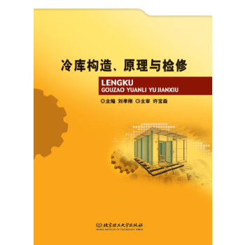 冷库构造、原理与检修 刘孝刚【正版图书】