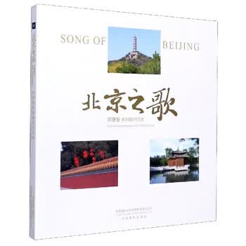 北京之歌(邓德慧单手摄影作品集)