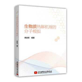 生物质热解机理的分子模拟