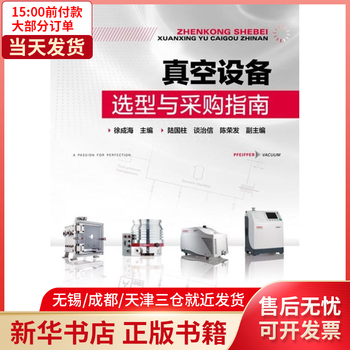 【新华书店】真空设备选型与采购指南 全新正版