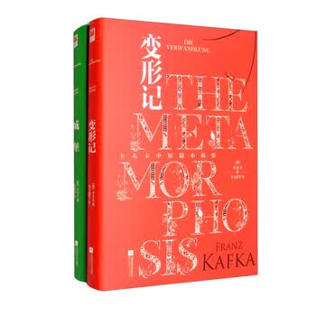 卡夫卡小说集：变形记+城堡（套装全2册）