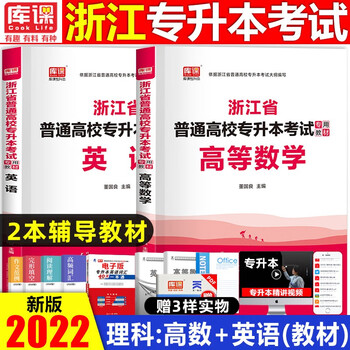 2022浙江专升本考试用书 浙江专升本2022教材 浙江省2022专升本教材试卷 统招专升本高数 库课专升本浙江 英语+高等数学 教材