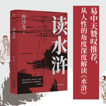 读水浒：人性的十三种刻度（押沙龙从人性的角度解读《水浒》，原来梁山好汉就是我们身边的人物）
