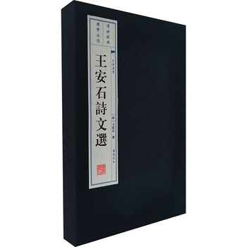 王安石诗文选(全2册)
