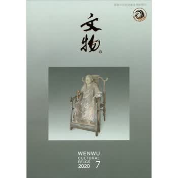 文物（2020.7总第770期）