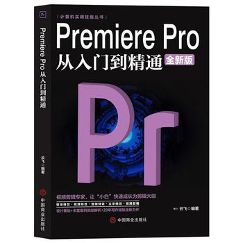 Premiere Pro 从入门到精通