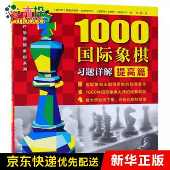 1000国际象棋习题详解(提高篇)/巧学国际象棋系列