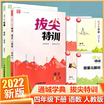2022版 拔尖特训 四年级下册语文数学 全套2本 人教版