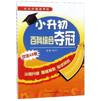 小升初百科综合夺冠(双语AB卷)