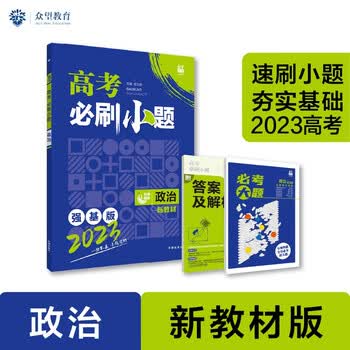 高考必刷小题 强化基础一轮复习 政治（新教材版）理想树2023版