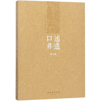 口述非遗(第5卷)