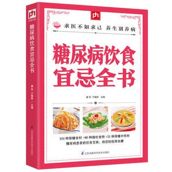 糖尿病饮食宜忌全书 降糖食材的正确吃法 糖尿病患者饮食指南 糖尿病食谱 糖尿病应该怎么吃