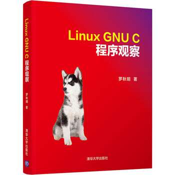 Linux GNU C 程序观察 罗秋明 著 操作系统 WX