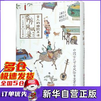 节序同风录(精选本古人的雅致生活)(精)
