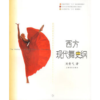 西方现代舞史纲 【正版图书，放心购买】