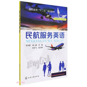 民航服务英语(民航运输类专业系列教材高职高专十二五规划教材)