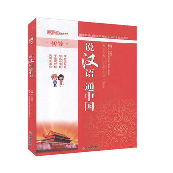 说汉语/通中国：初等/外语学习/王登峰主编/天津教育出版社/9787530965733
