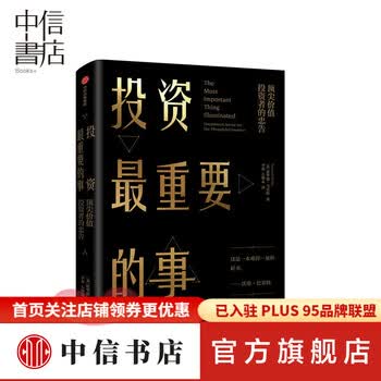 投资最重要的事 价值投资者的忠告 霍华德马克斯著 巴菲特 瑞达利欧 查理芒格推荐 中信书店