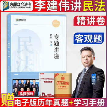 正版保证】众合法考2022司法考试李建伟讲民法专题讲座精讲卷 李建伟2022精讲教材讲义 可配徐光华